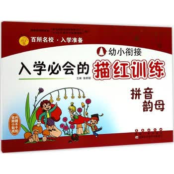 幼小衔接入学必会的描红训练拼音韵母