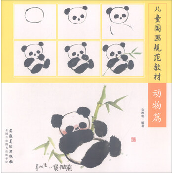 儿童国画规范教材：动物篇