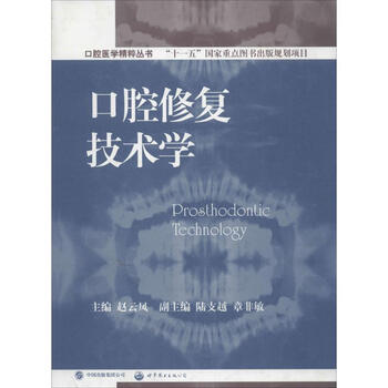 口腔修复技术学