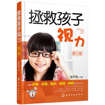 拯救孩子视力(第3版)