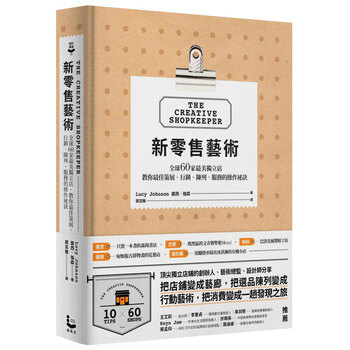 新零售艺术：教你策展营销陈列服务的运营秘诀全球60家独立店铺商业行销设计指南手册港台原版图书籍