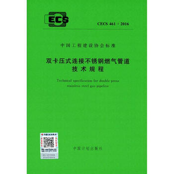 双卡压式连接不锈钢燃气管道技术规程