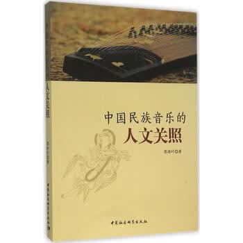中国民族音乐的人文关照