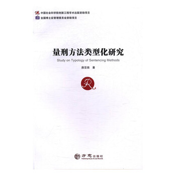量刑方法类型化研究 图书 法律 刑法