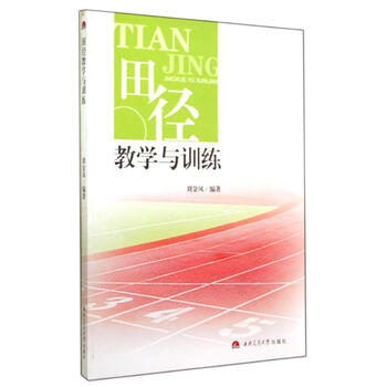 田径教学与训练/刘金凤