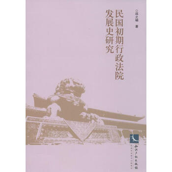 民国初期行政法院发展史研究