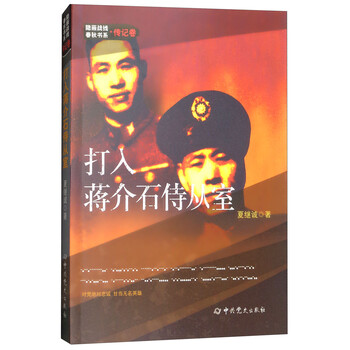隐蔽战线春秋书系·传记卷：打入蒋介石侍从室