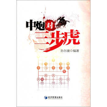中炮对三步虎