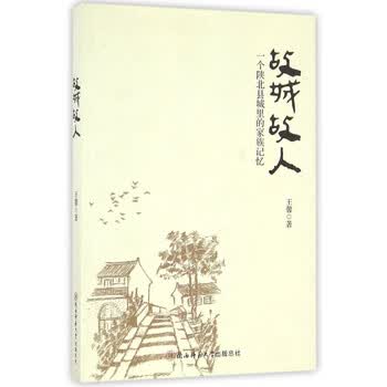 故城故人(一个陕北县城里的家族记忆)
