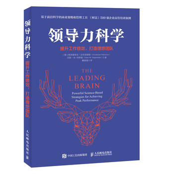 领导力科学(提升工作绩效打造理想团队)
