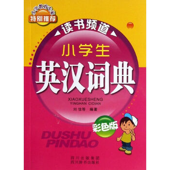 小学生英汉词典(四色)