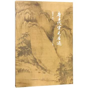 唐五代宋元名迹(精)