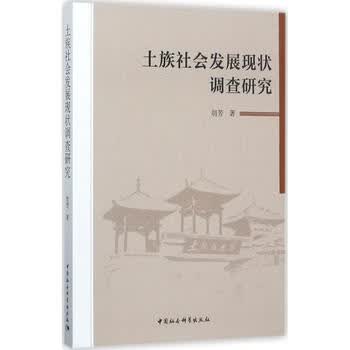 土族社会发展现状调查研究