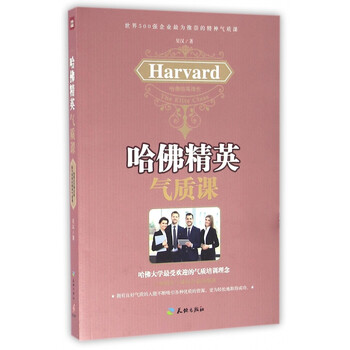 哈佛精英气质课