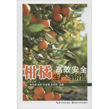 柑橘高效安全生产与销售