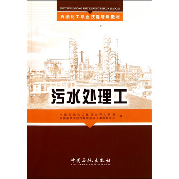 污水处理工(石油化工职业技能培训教材)