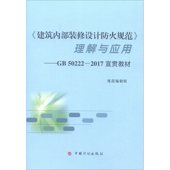 《建筑内部装修设计防火规范》理解与应用：GB50222-2017宣贯教材