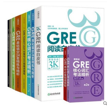 陈琦GRE再要你命3000全套十本 GRE核心词汇写作阅读白皮书黑皮书24套36套填空长难句3K系列