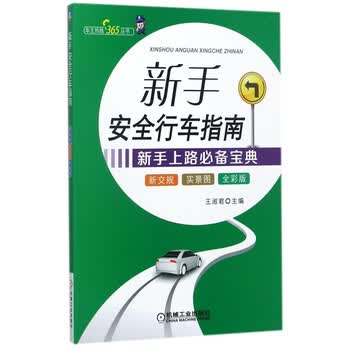新手安全行车指南(全彩版)/车主热线365丛书