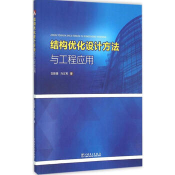 结构优化设计方法与工程应用