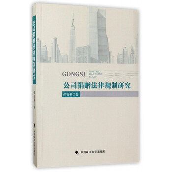 公司捐赠法律规制研究