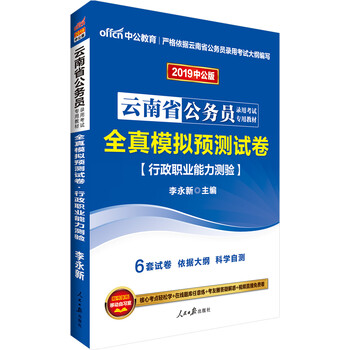 中公教育2019云南省公务员考试教材：全真模拟预测试卷行政职业能力测验