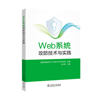 {正版新书}Web系统攻防技术与实践9787519811242