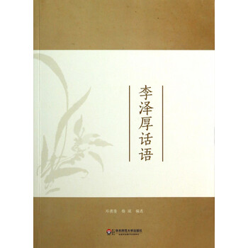 李泽厚话语