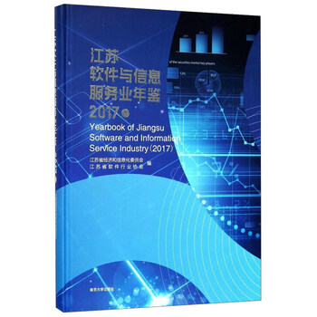 江苏软件与信息服务业年鉴（2017卷）