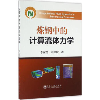 炼钢中的计算流体力学