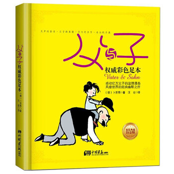 父与子 （彩色足本）