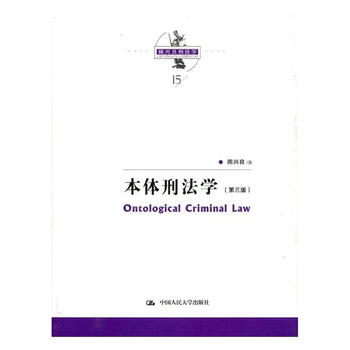 本体刑法学/图书/法律/刑法
