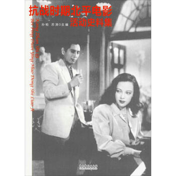 抗战时期北平电影活动史料集