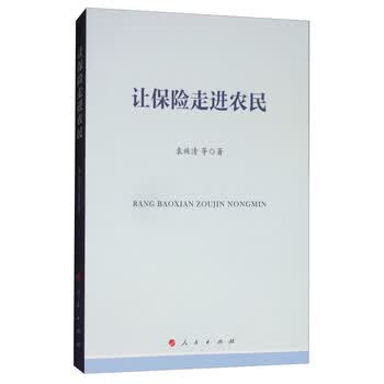 让保险走进农民9787010186375