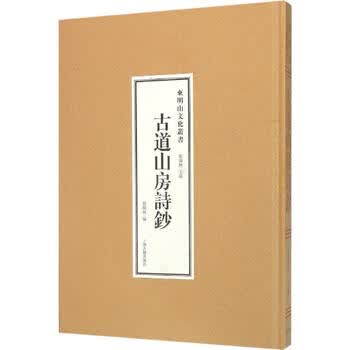 古道山房诗抄
