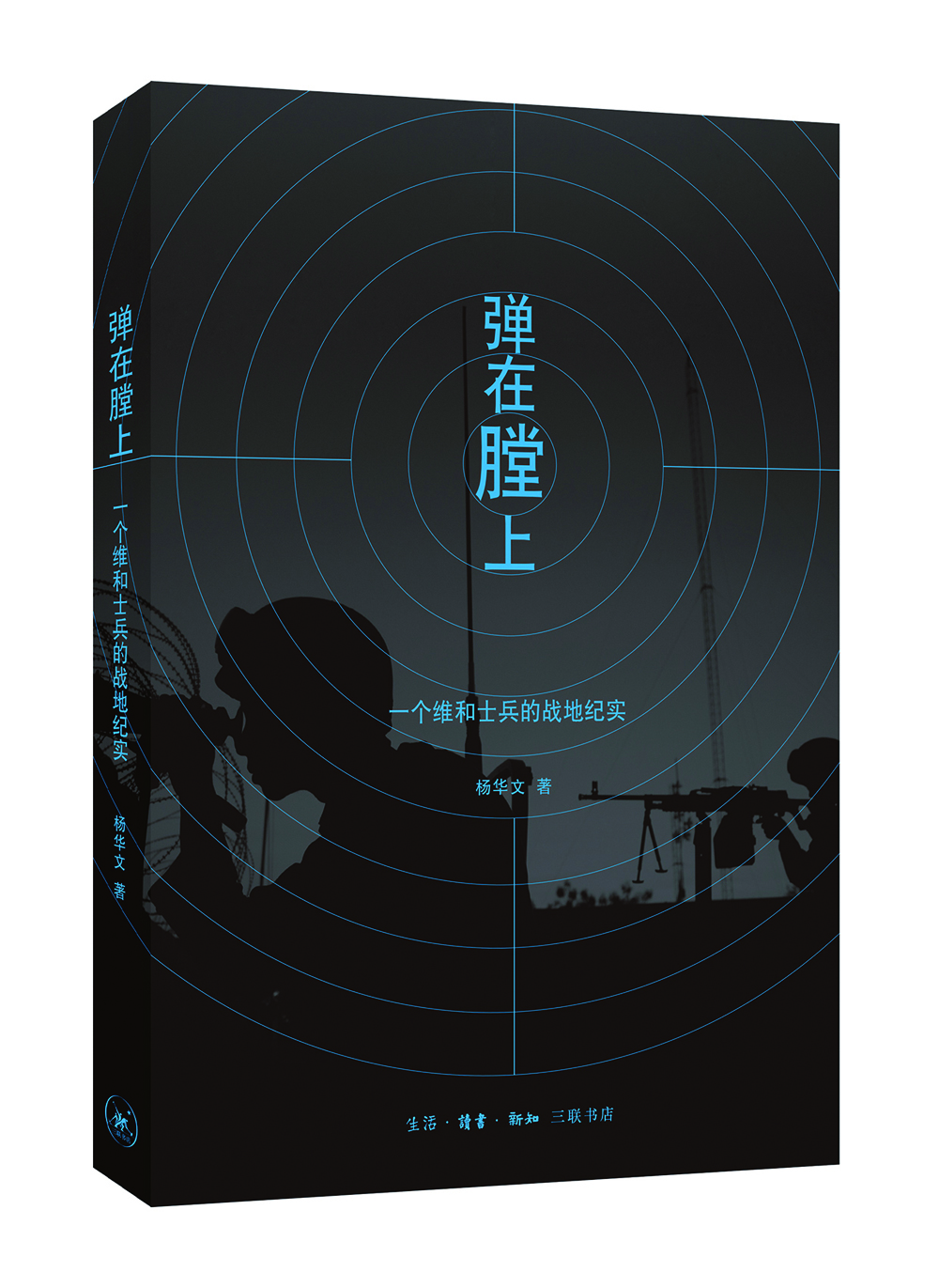 弹在膛上：一个维和士兵的战地纪实9787108052551