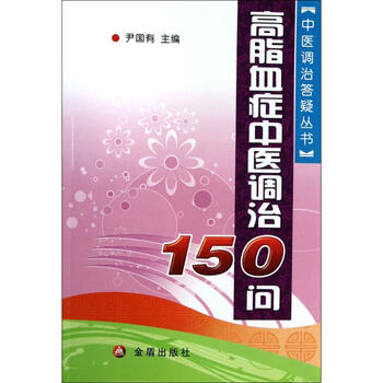 高脂血症中医调治150问