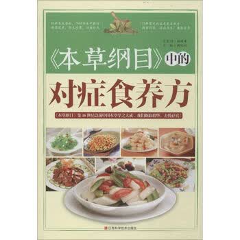 《本草纲目》中的对症食养方