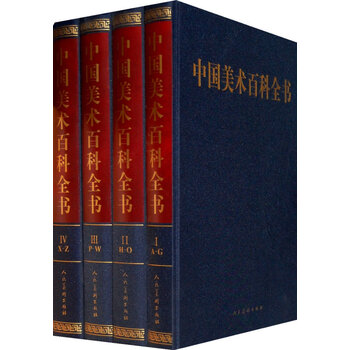 中国美术百科全书 艺术 邹跃进[等]主编 人民美术出版社 9787102041698