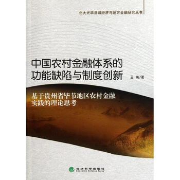 中国农村金融体系的功能缺陷与制度创新