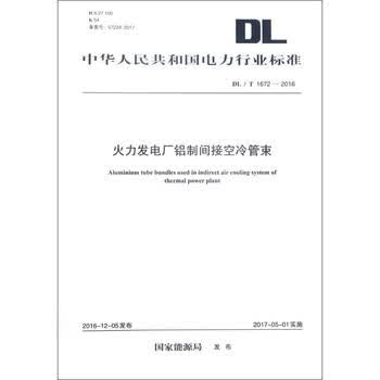 DLT1672-2016火力发电厂铝制间接空冷管束