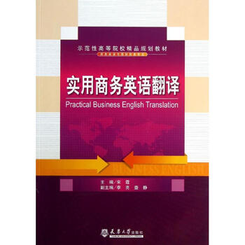 实用商务英语翻译