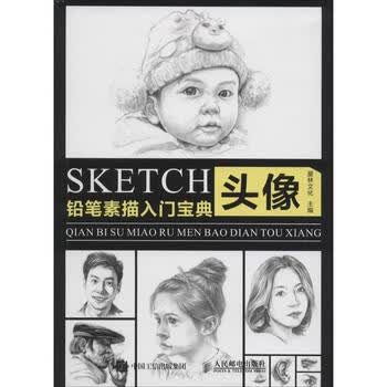 铅笔素描入门宝典头像
