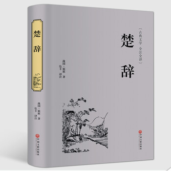 楚辞 中国古典浪漫主义诗歌总集屈原全集离骚九歌天问 中华名著国学典藏