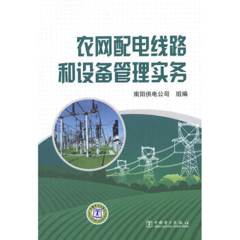 农网配电线路和设备管理实务