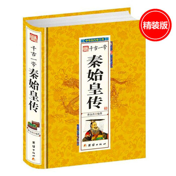 千古一帝秦始皇传  中华历代帝王传