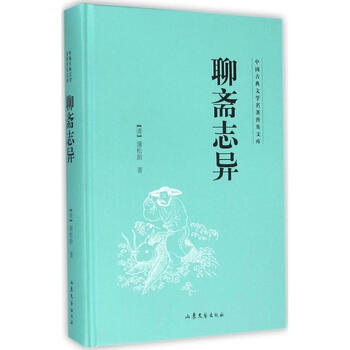 聊斋志异