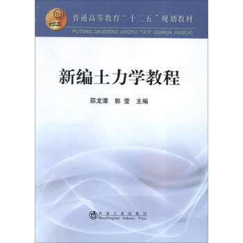 新编土力学教程