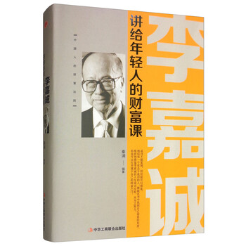 李嘉诚讲给年轻人的财富课9787515820552