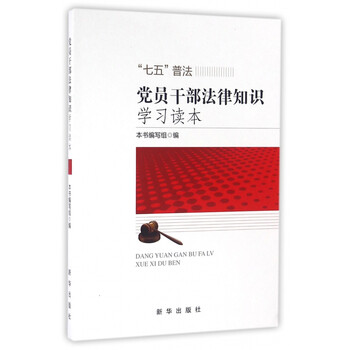 党员干部法律知识学习读本(七五普法)